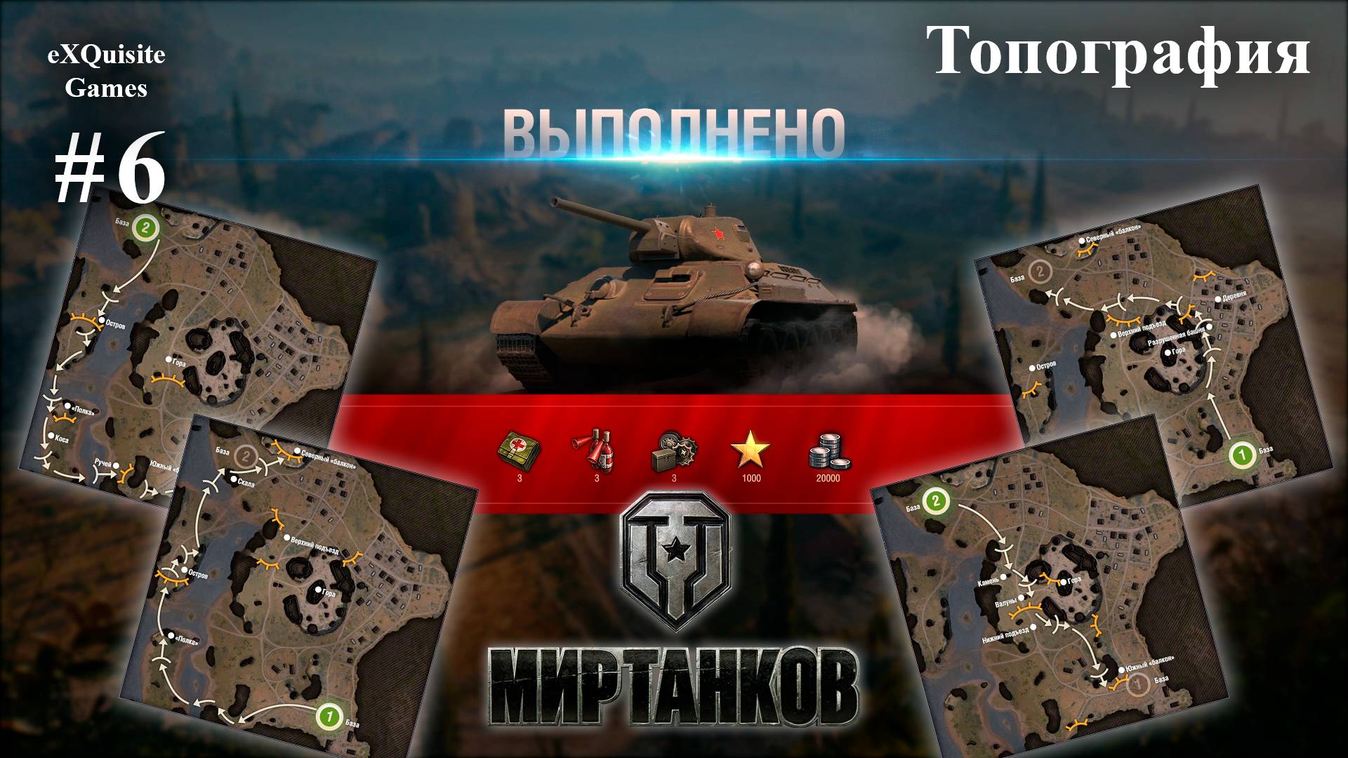 Мир Танков #6 - Топография "Рудники"