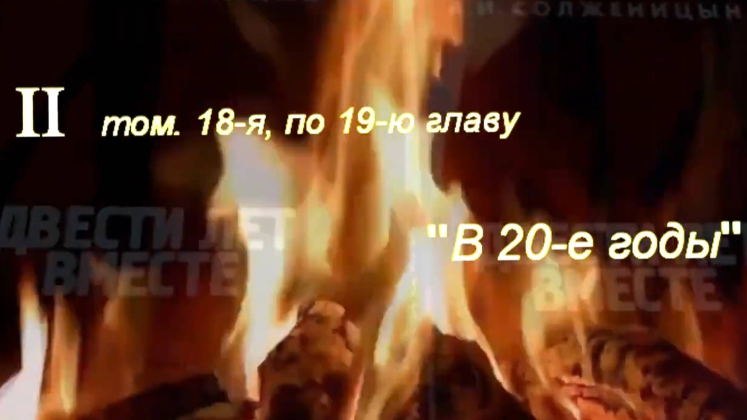 200 лет вместе, том 2 гл.18-я глава с продолжением до 19-й.  Не #луафАсра