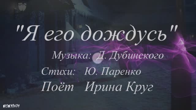 17  Я ЕГО ДОЖДУСЬ