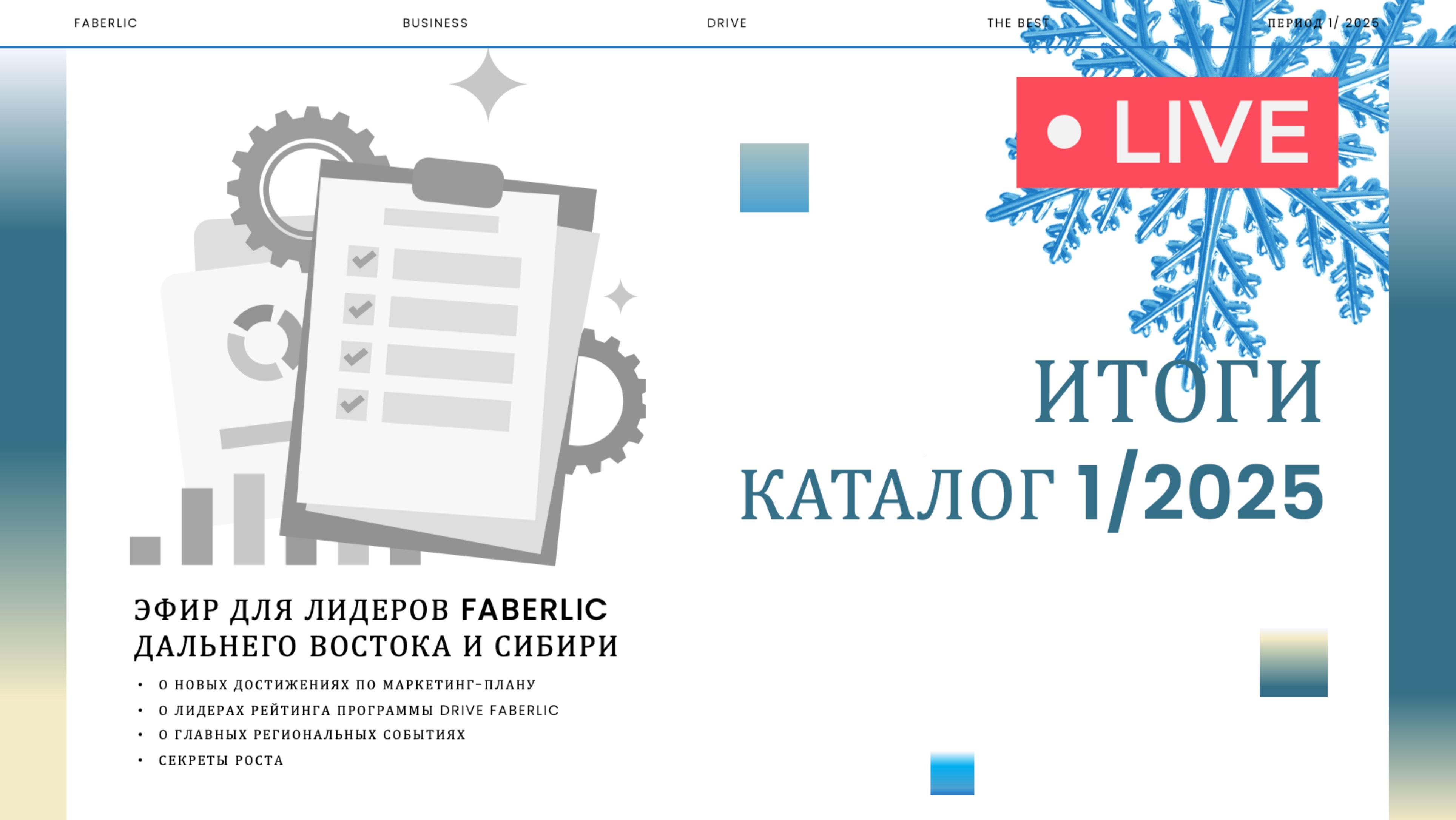 Запись вебинара по итогам периода 1/2025