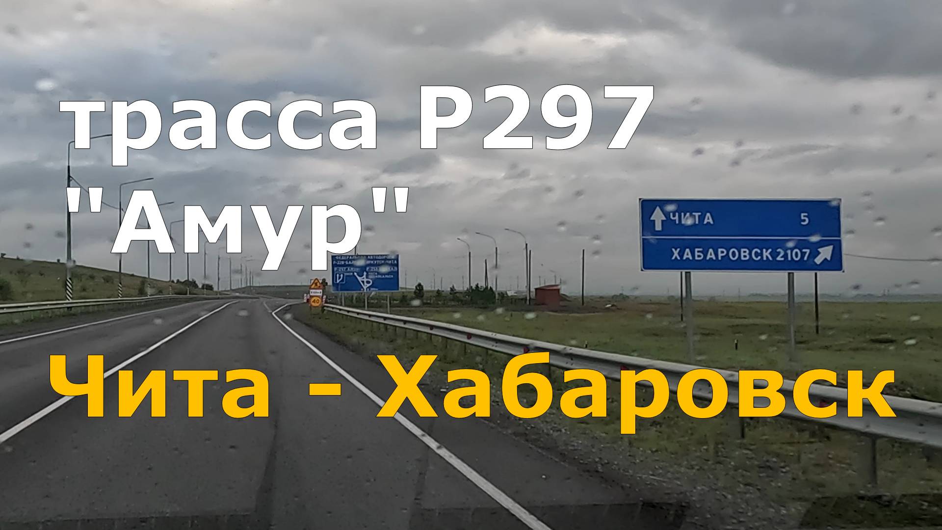 дорога Чита-Хабаровск. Р297 "Амур". Вся трасса. Timelapse