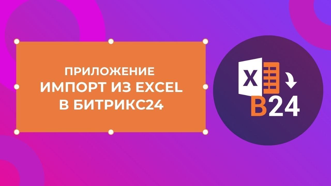 Импорт из Excel в CRM Битрикс 24 - приложение InformUnity