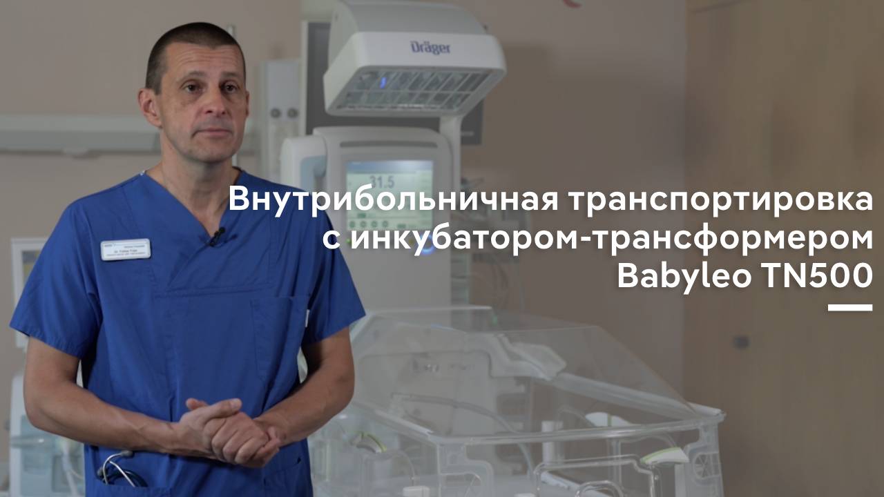 Случай из практики: внутрибольничная транспортировка с инкубатором-трансформером Babyleo TN500