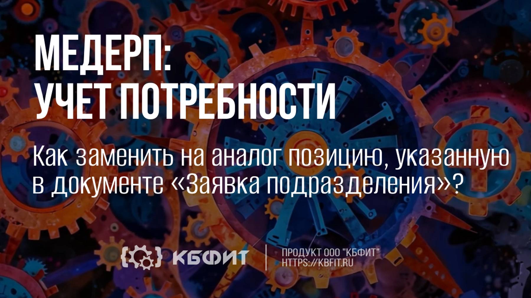 КБФИТ: МЕДЕРП.Документооборот.Как заменить на аналог позицию, указанную в док.«Заявка подразделения»