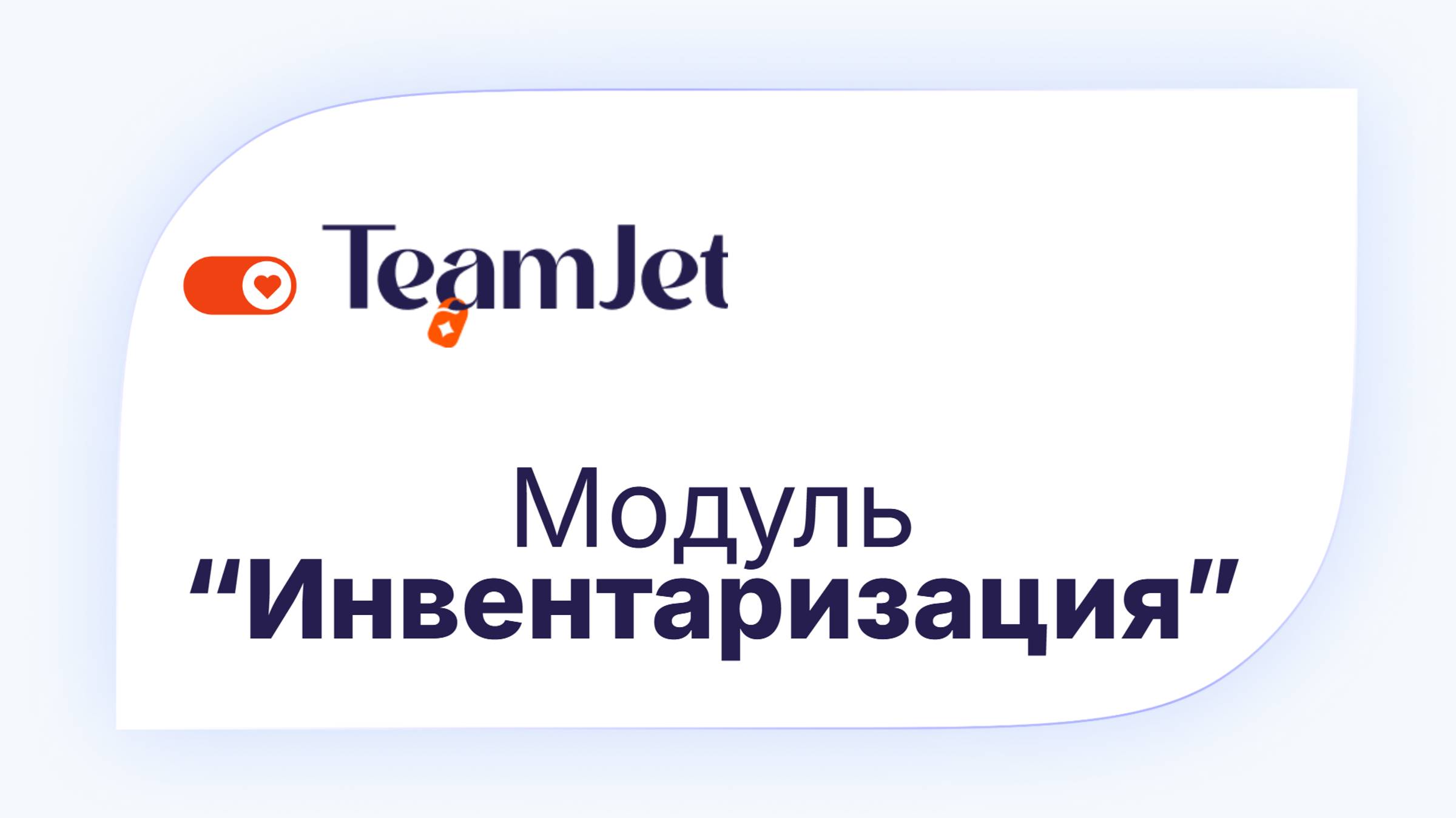 Урок 15. Модуль инвентаризация.