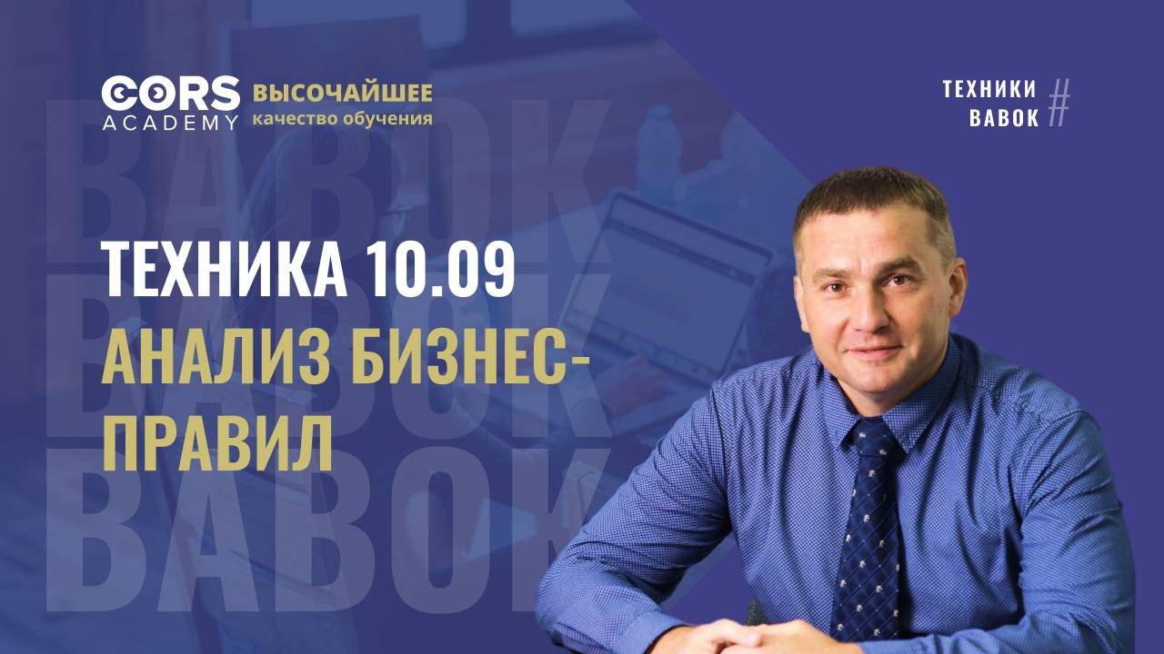 Техника 10.9. Анализ бизнес-правил.