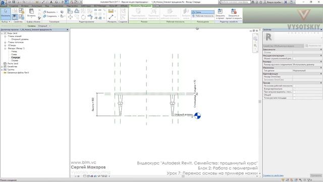 [Курс «Autodesk Revit Семейства: Продвинутый уровень»] Перенос основы на примере ножки