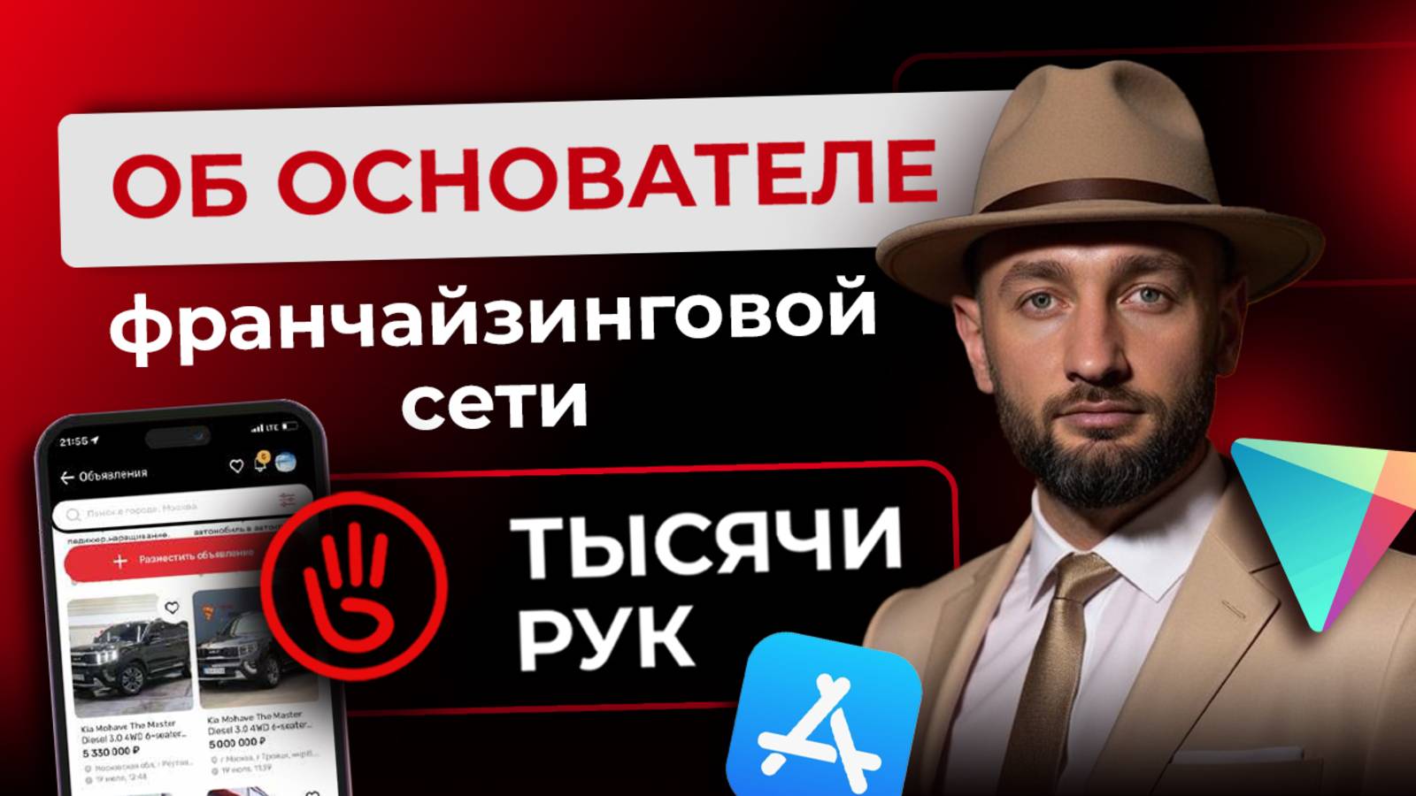 Об основателе франчайзинговой сети мобильного приложения "Тысячи Рук"