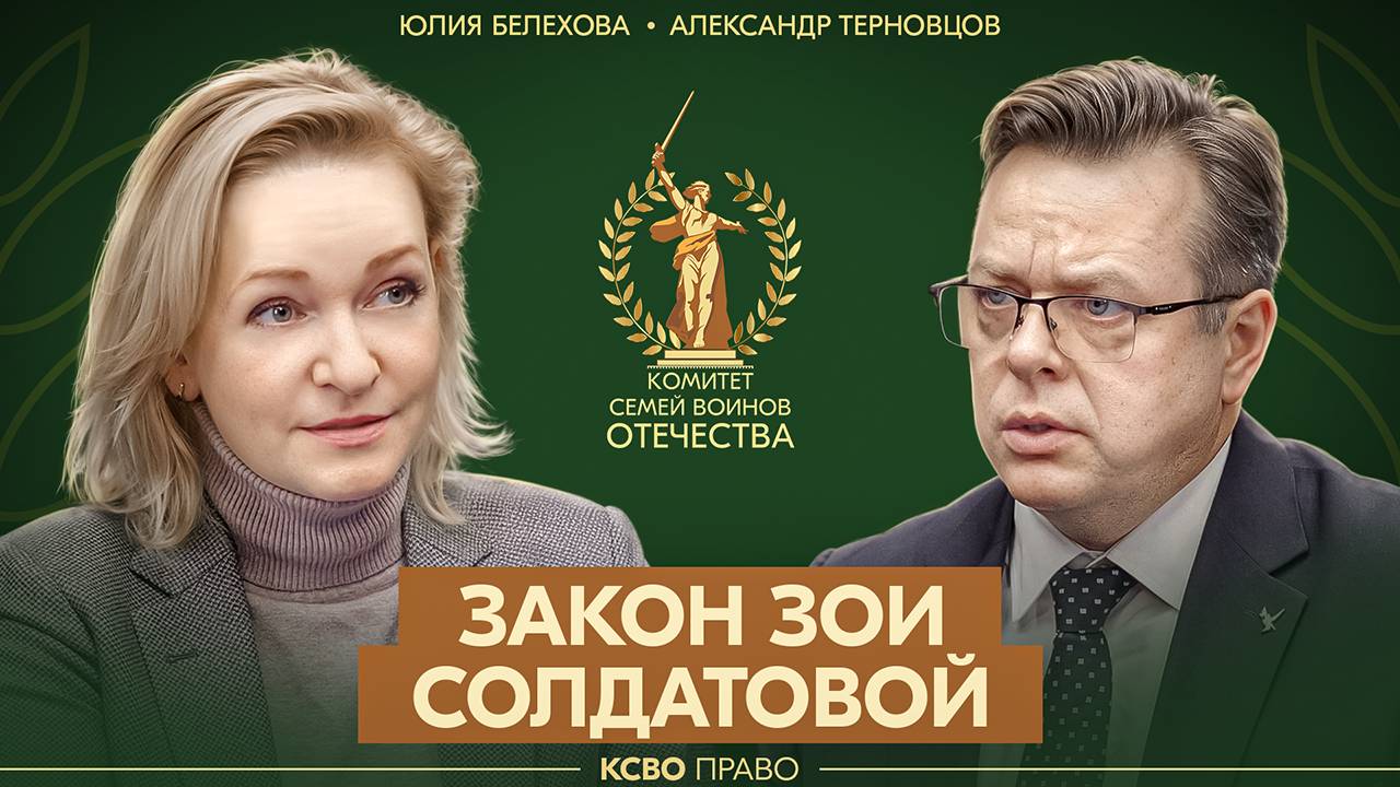 Закон Зои Солдатовой