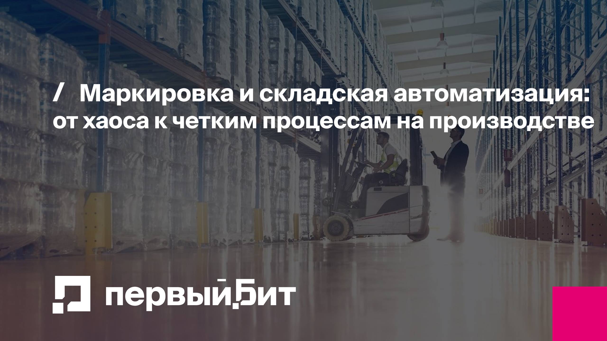 Маркировка и складская автоматизация: от хаоса к четким процессам на производстве | Первый Бит