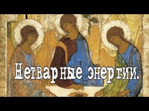 Нетварные энергии.