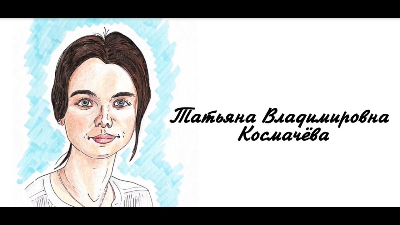 Исторический калейдоскоп. Мой герой — мой идеал. Космачёва Татьяна Владимировна