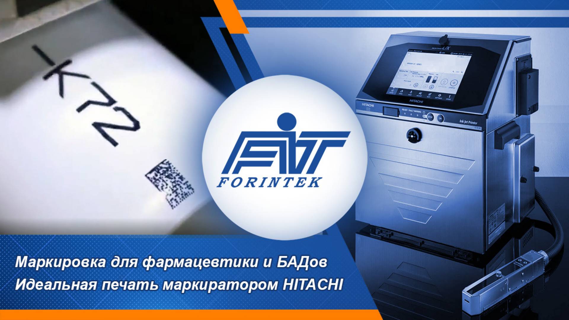 Маркировка фармацевтики и БАДов — решения Hitachi