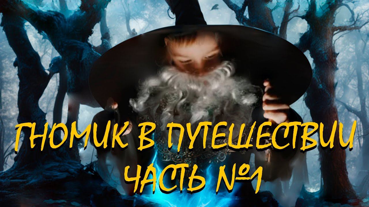 ГНОМИК В ПУТЕШЕСТВИИ - ЧАСТЬ 1 | GNOME ON A TRIP - PART 1 |