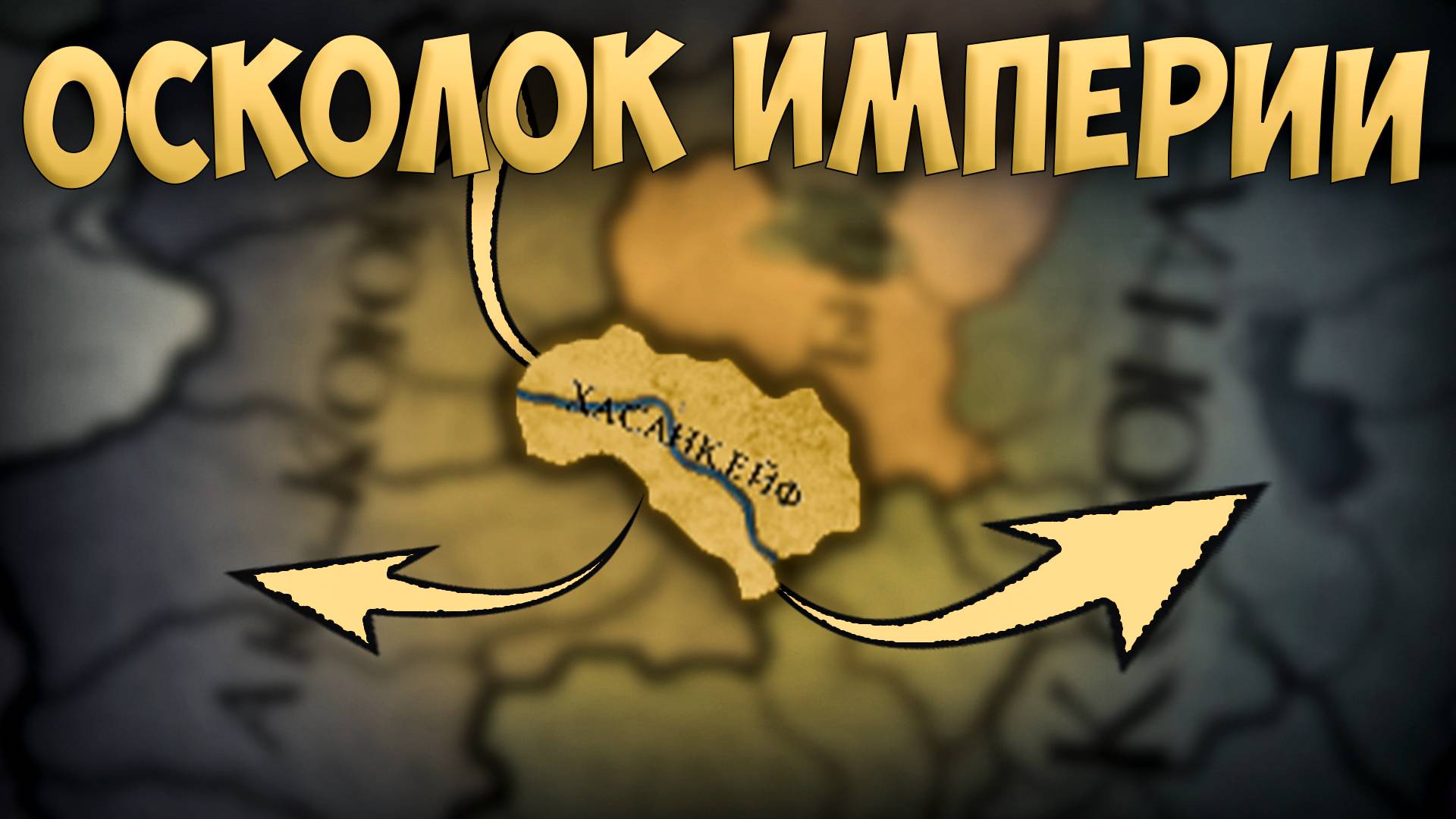 🐪 Europa Universalis | Хасанкейф | #1 Осколок Империи