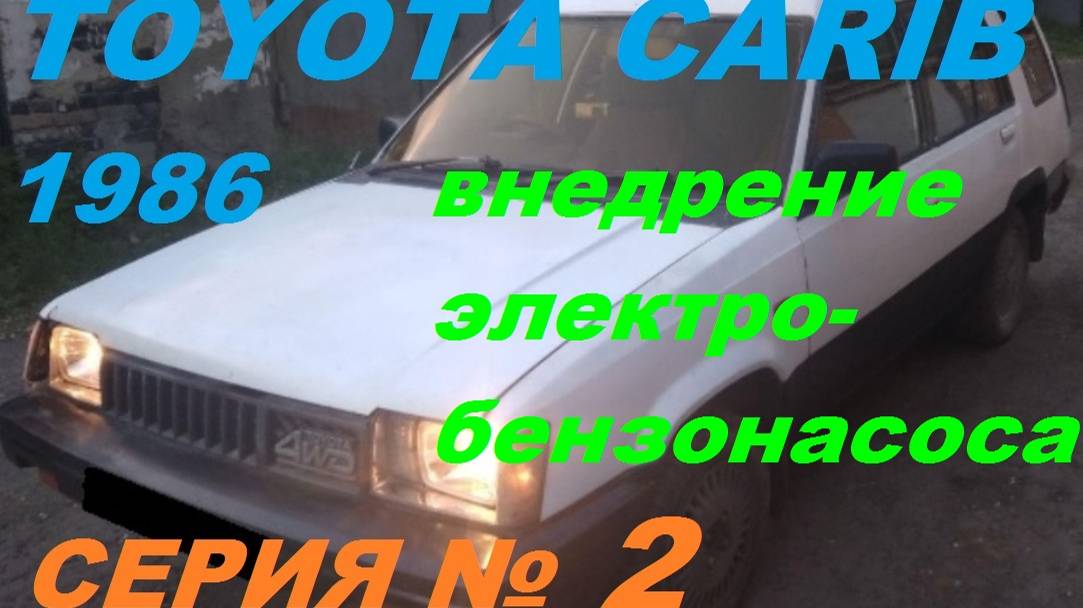 Электро-бензонасос в Toyota Sprinter Carib AL25. Насос НЕР-02А спас ситуацию с подачей топлива!!!