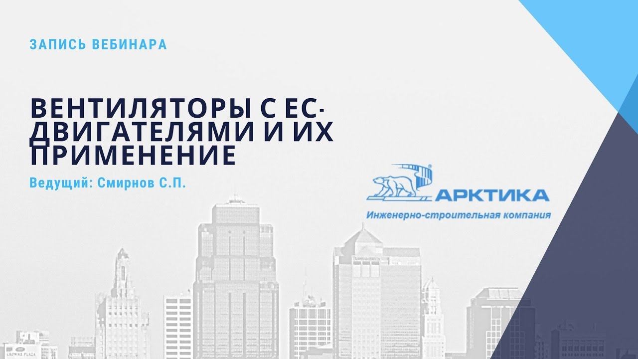 Вентиляторы с ЕС двигателями и их применение