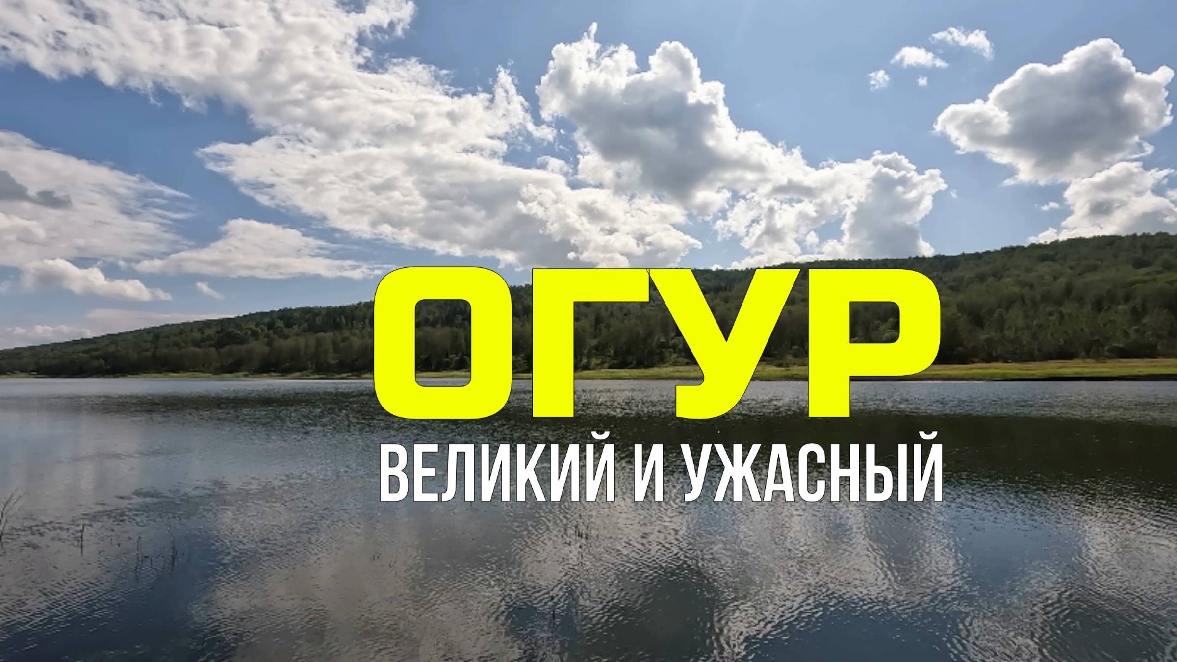 Рыбалка на заливе Огур.