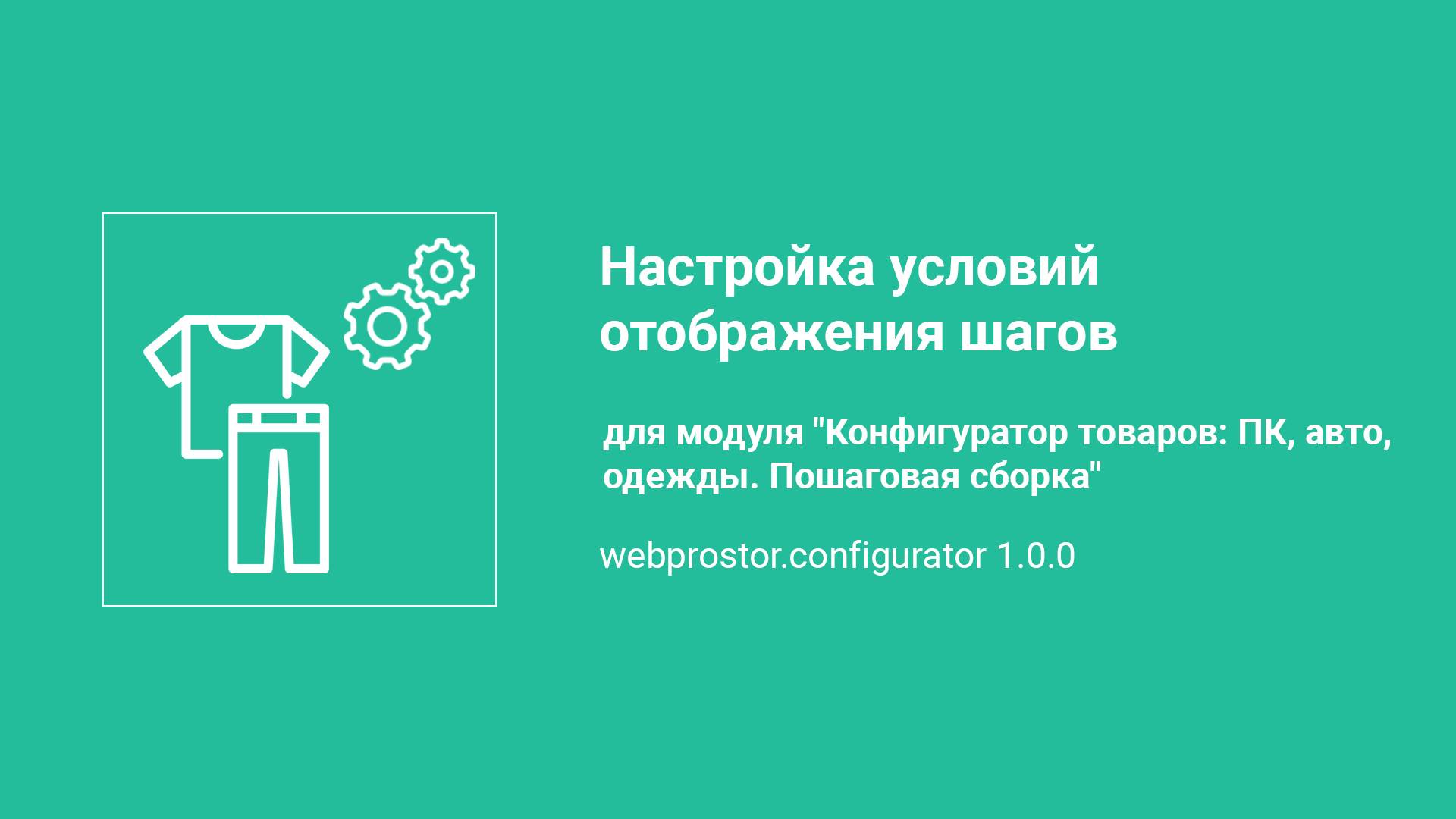 Настройка условий отображения шагов для конфигуратора