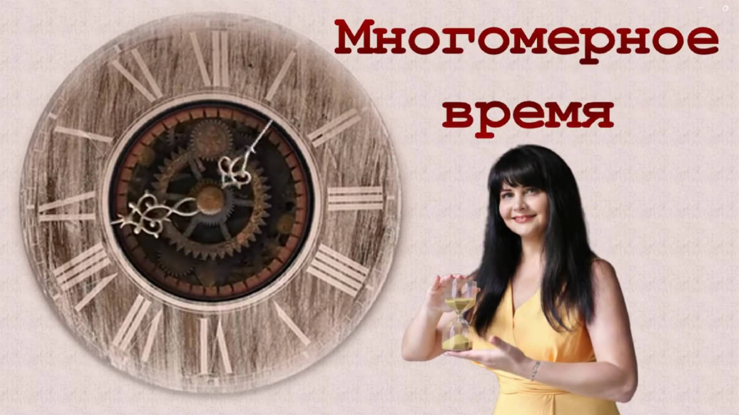 Многомерное время