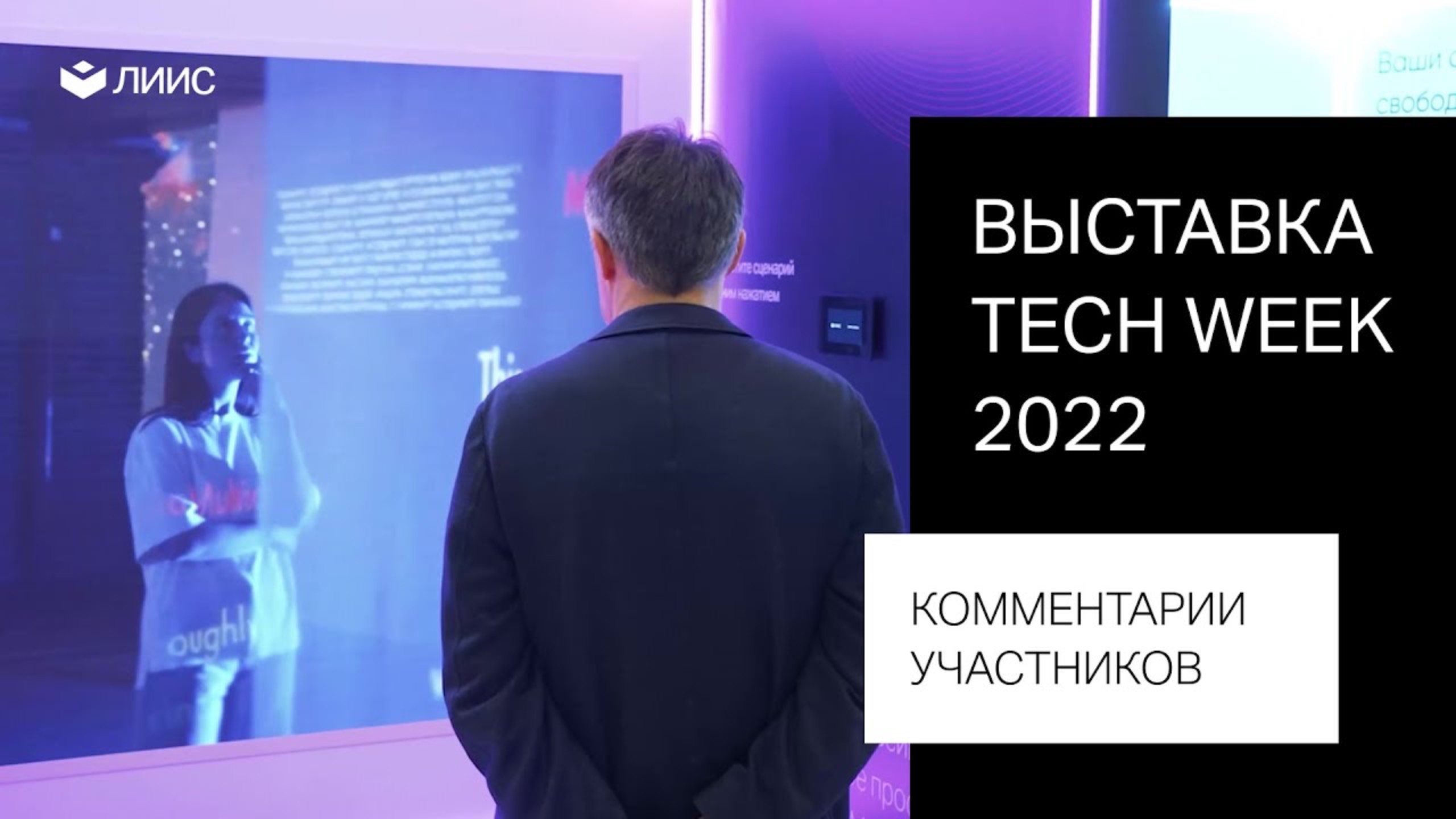 Выставка Tech Week 2022. Комментарии участников