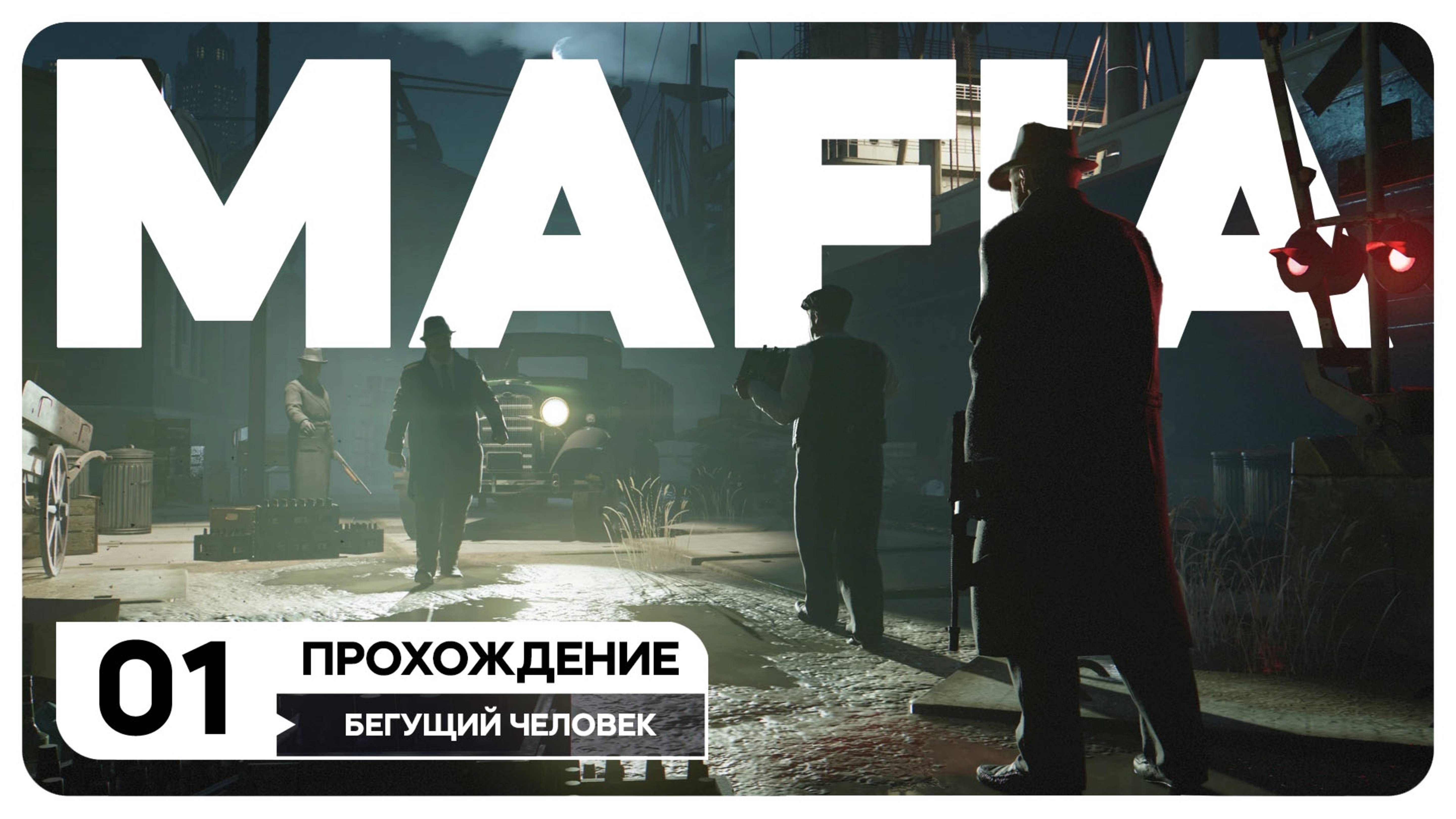 Mafia: Definitive Edition - СТРИМ 1