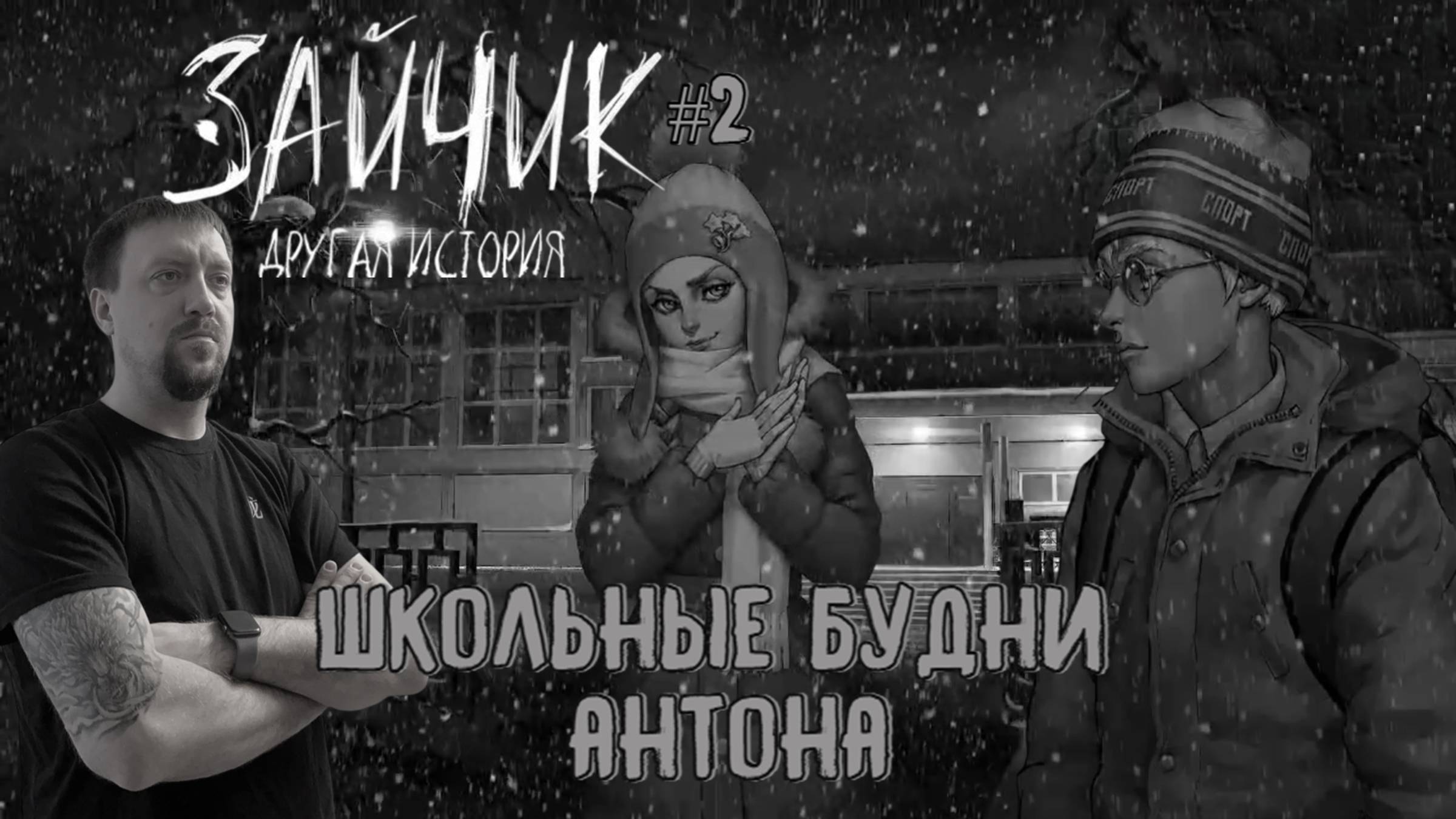 Школьные будни Антона / #TinyBunnyOtherStory / Серия 2