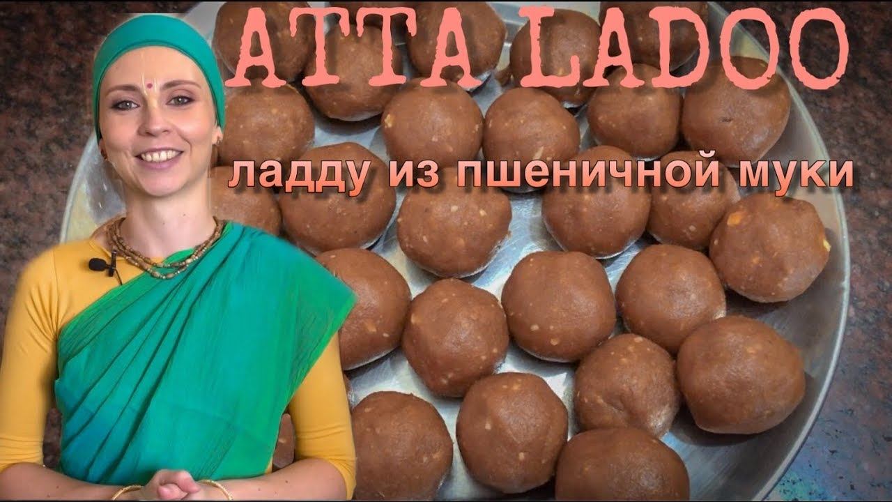 АТТА ЛАДДУ - ладду из пшеничной муки
