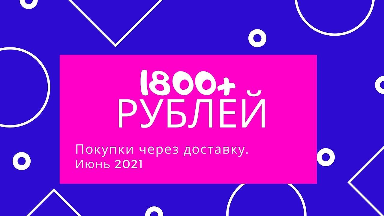 Покупки продуктов онлайн на 1800+. Распаковка