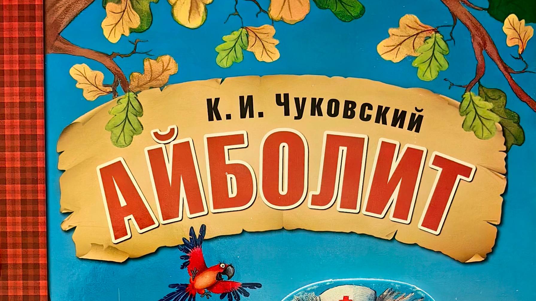 Айболит - К.И.Чуковский