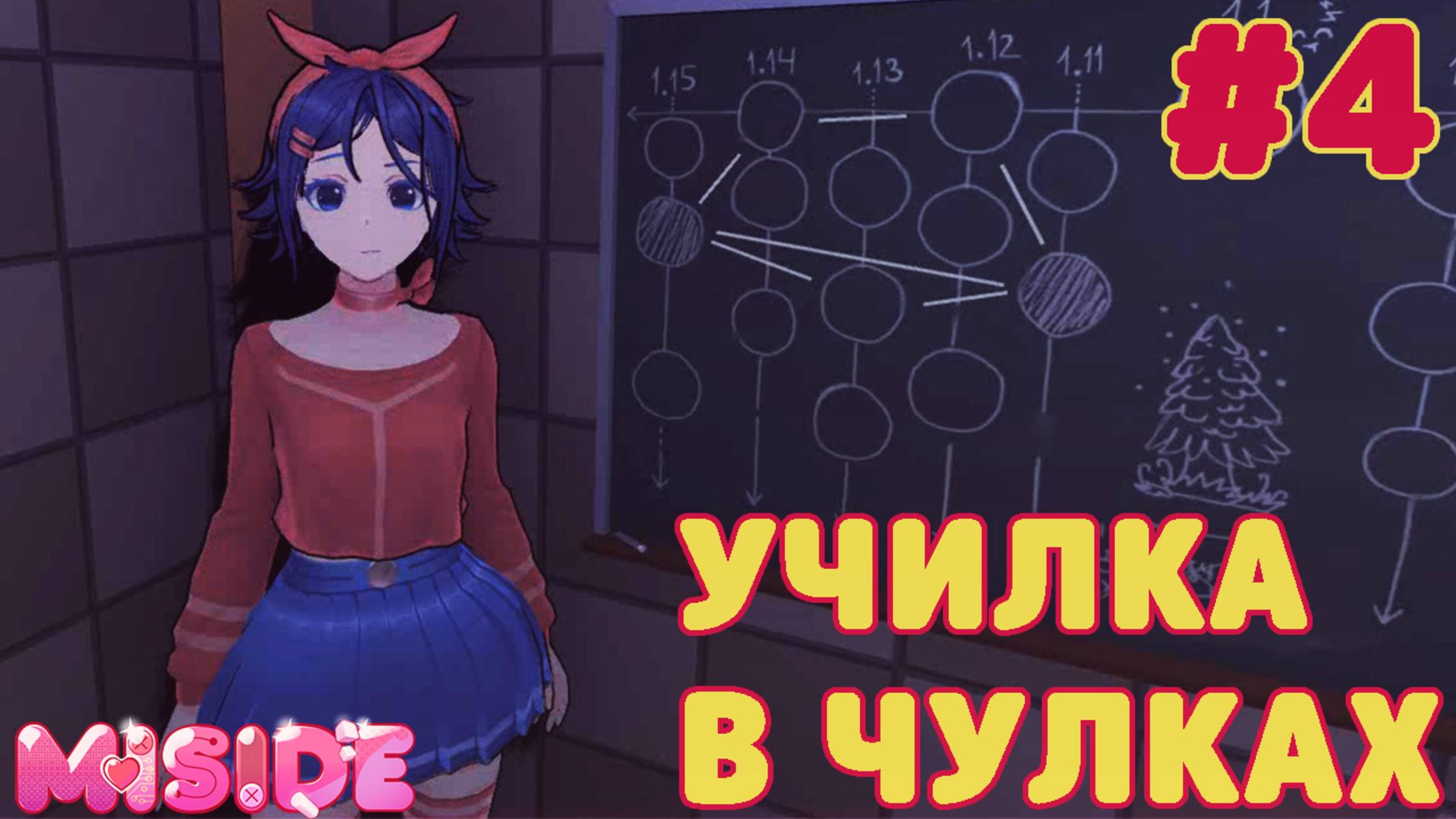 ВНИМАНИЕ! ПРЕДЪЯВИТЕ СВОИ ИЗВИЛИНЫ! | MiSide #4