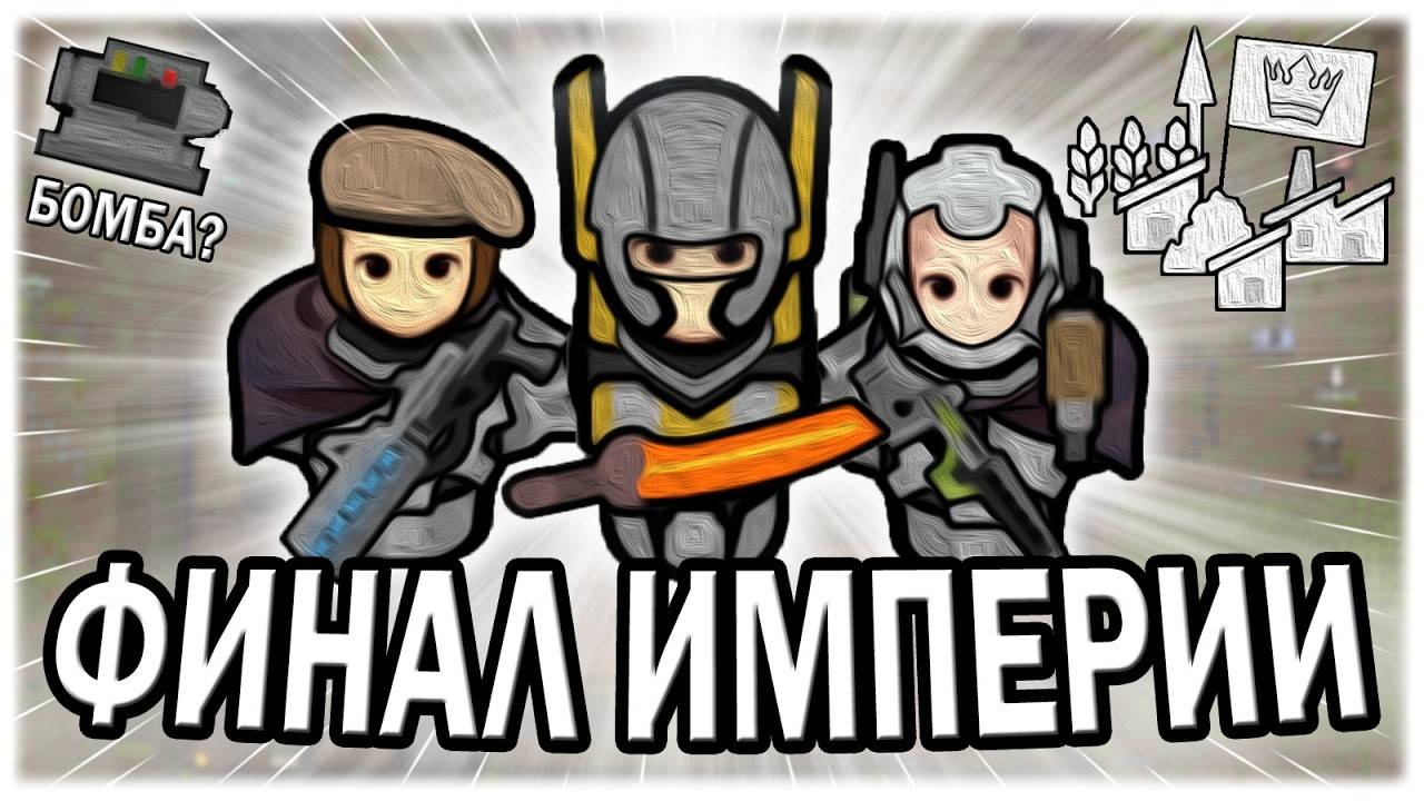 ФИНАЛ ИМПЕРИИ В РИМВОРЛД  RIMWORLD