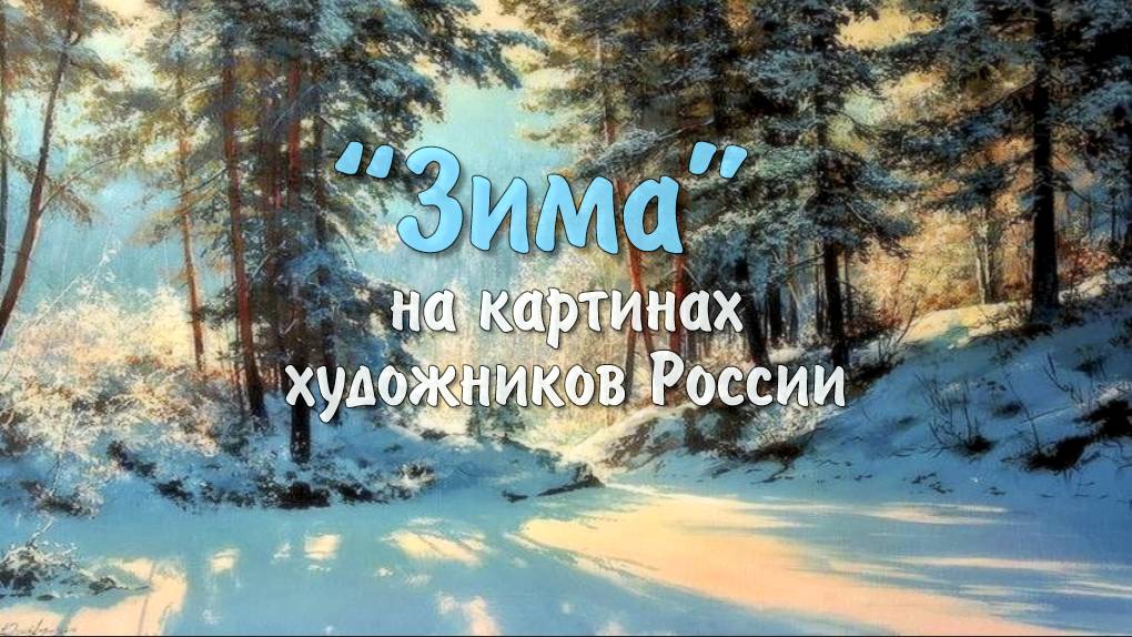 Зима на картинах художников России