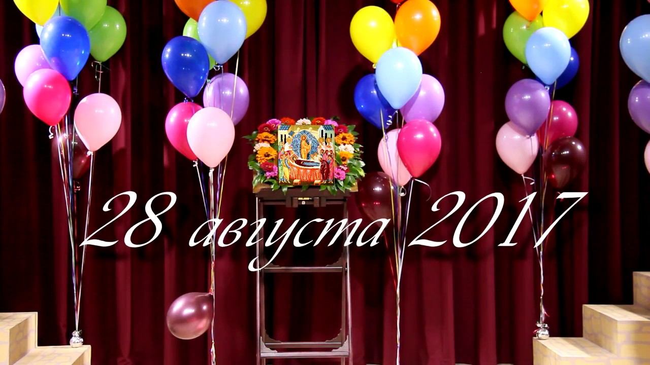 Праздник открытия воскресной школы 28 августа 2017