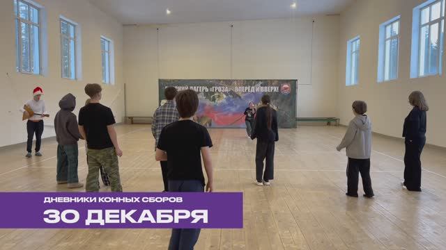 Дневник сборов за 30 декабря