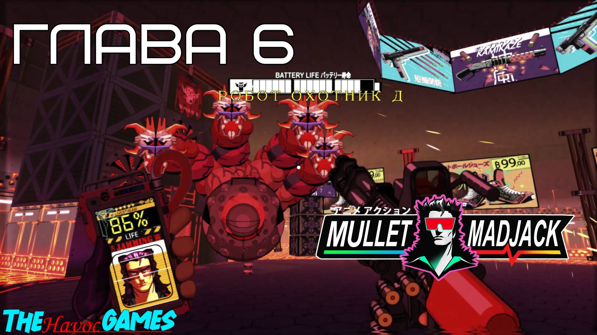 NEW: Прохождение MULLET MADJACK - ЯПОНСКИЙ ЗМЕЙ ГОРЫНЫЧ (Глава 6)
