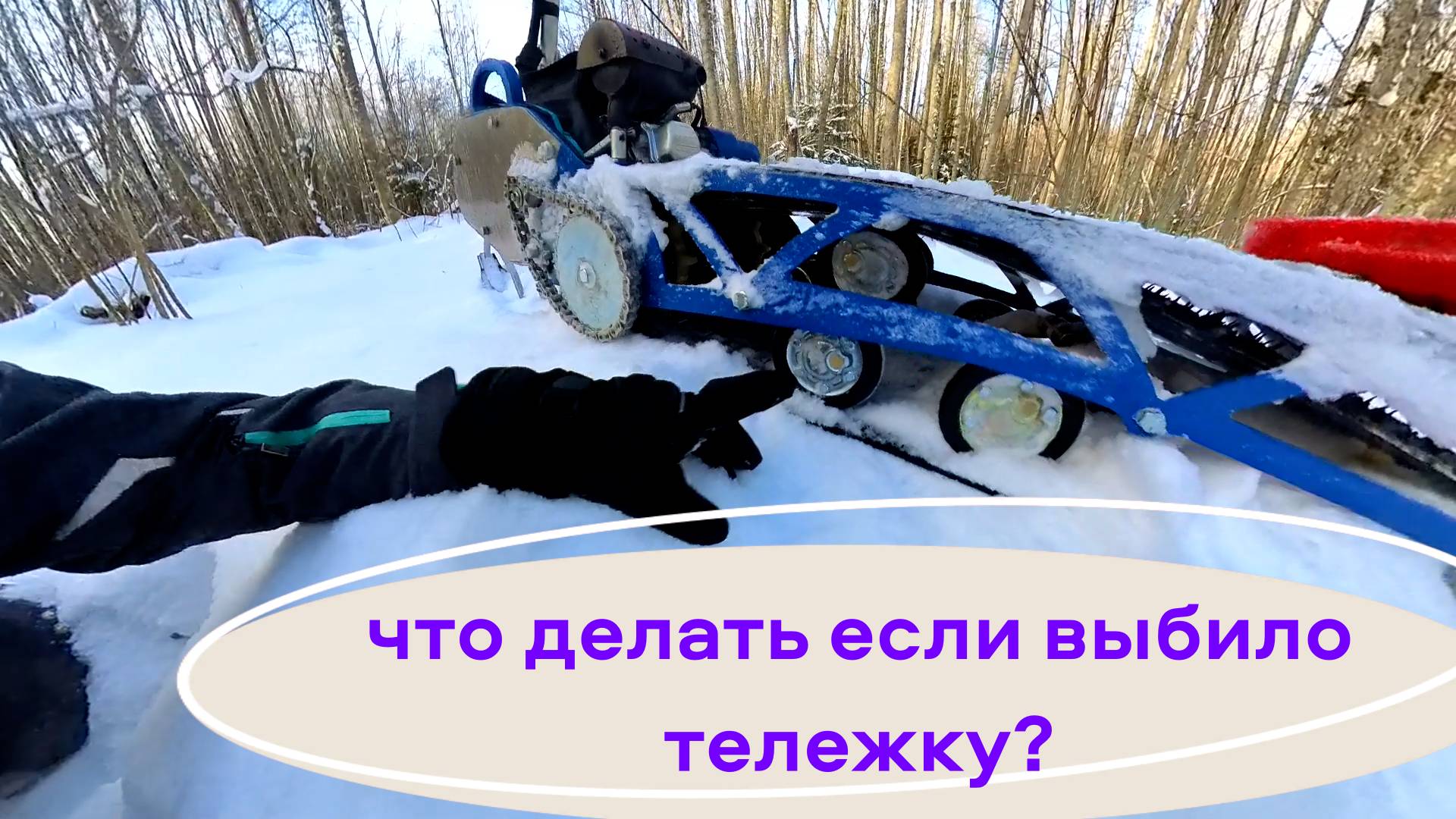Выбило тележку,что делать?🥶