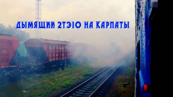 До Прикарпатья под самым эффектным тепловозом | Участок Ивано-Франковск - Надворная|Из окна поезда.