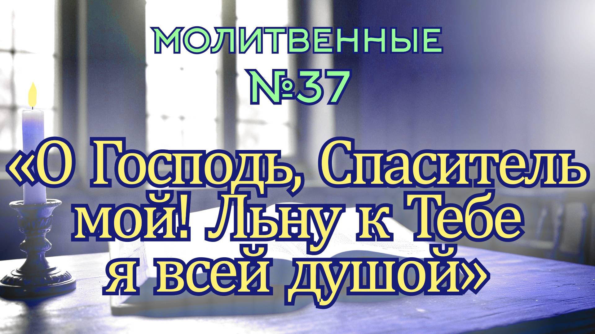 ПВ_4k №37 О Господь, Спаситель мой! Льну к Тебе я всей душой