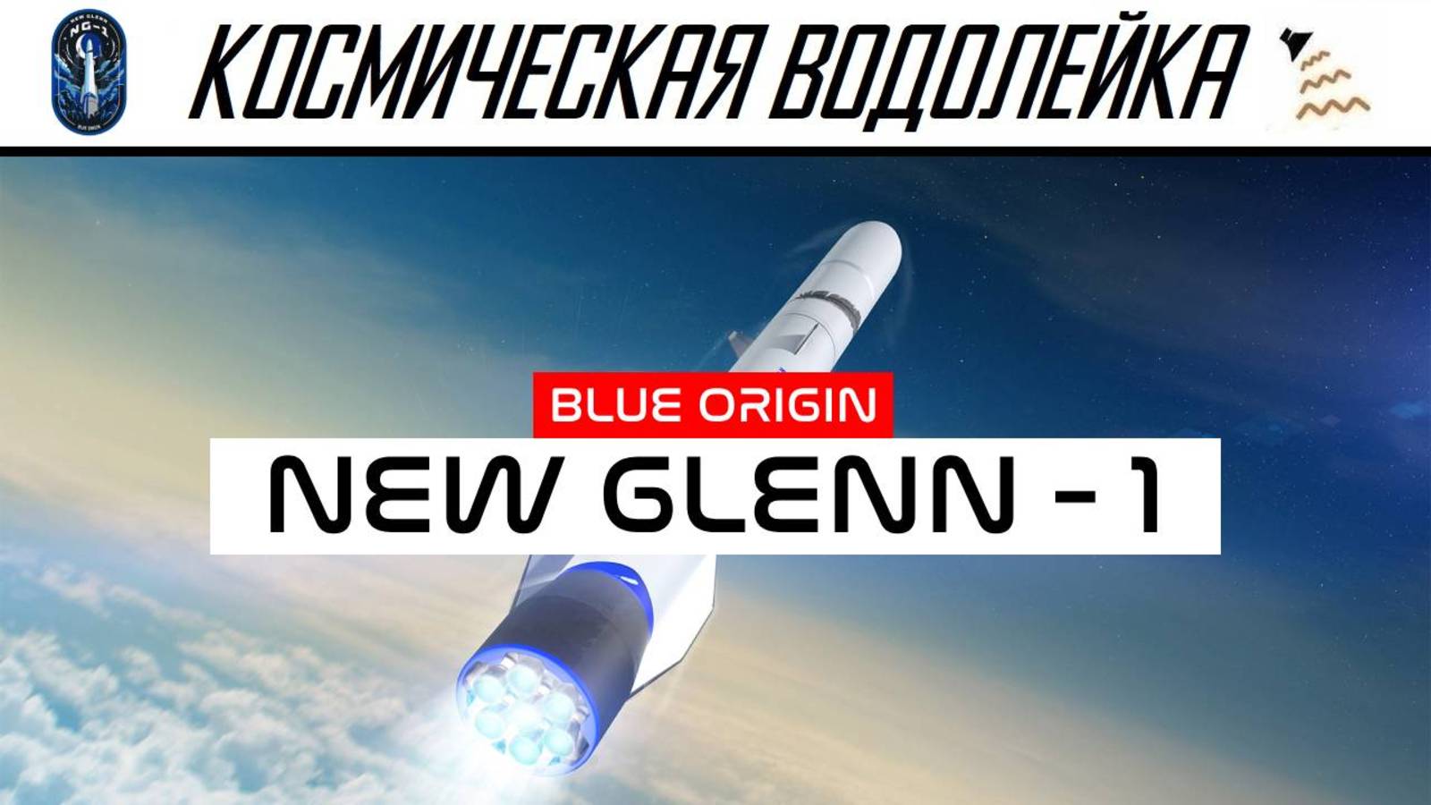 Космическая Водолейка - Blue Origin New Glenn - Орбита достигнута / Первая ступень упала в океан