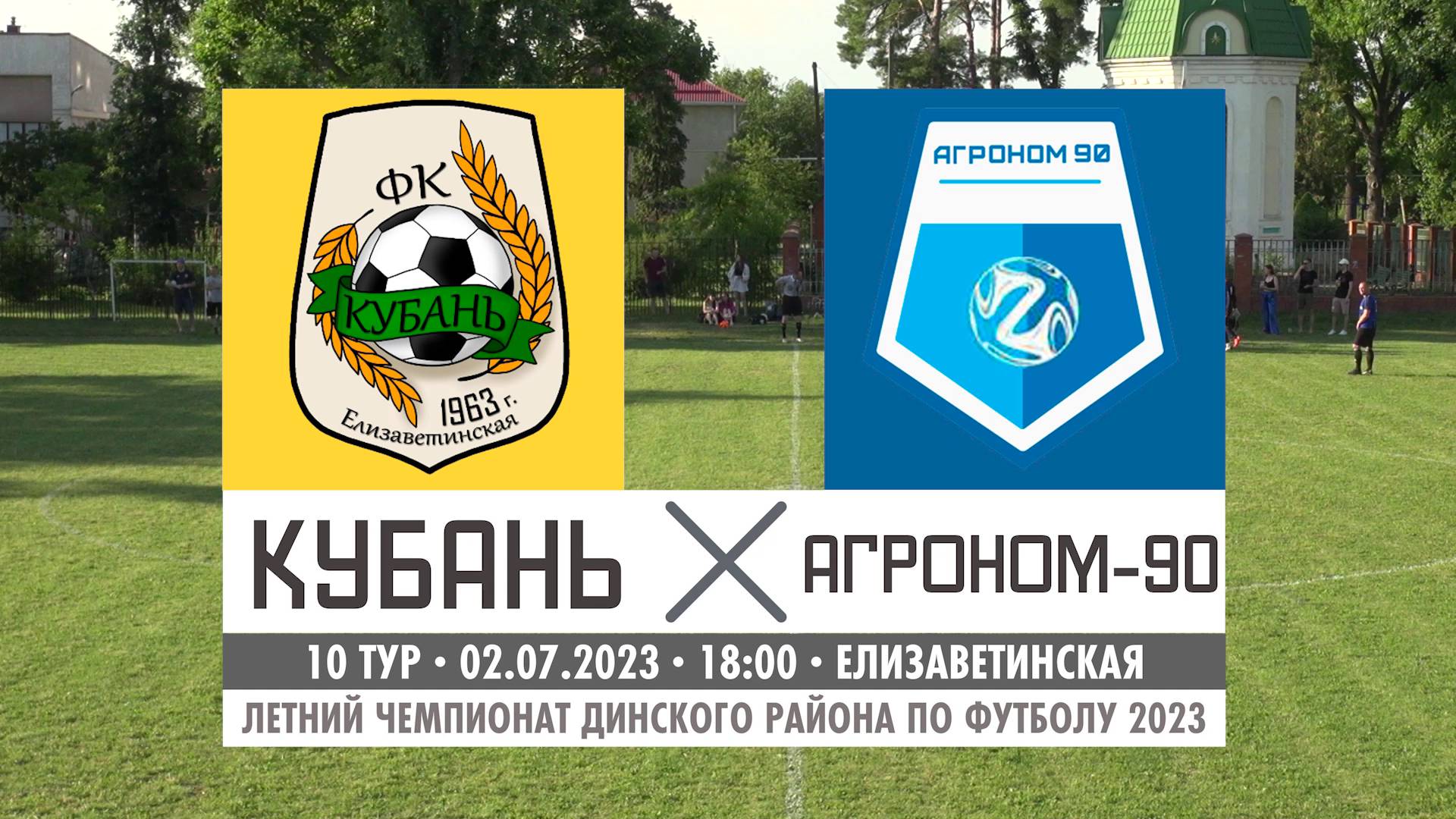 Кубань - Агроном-90 | 02.07.2023