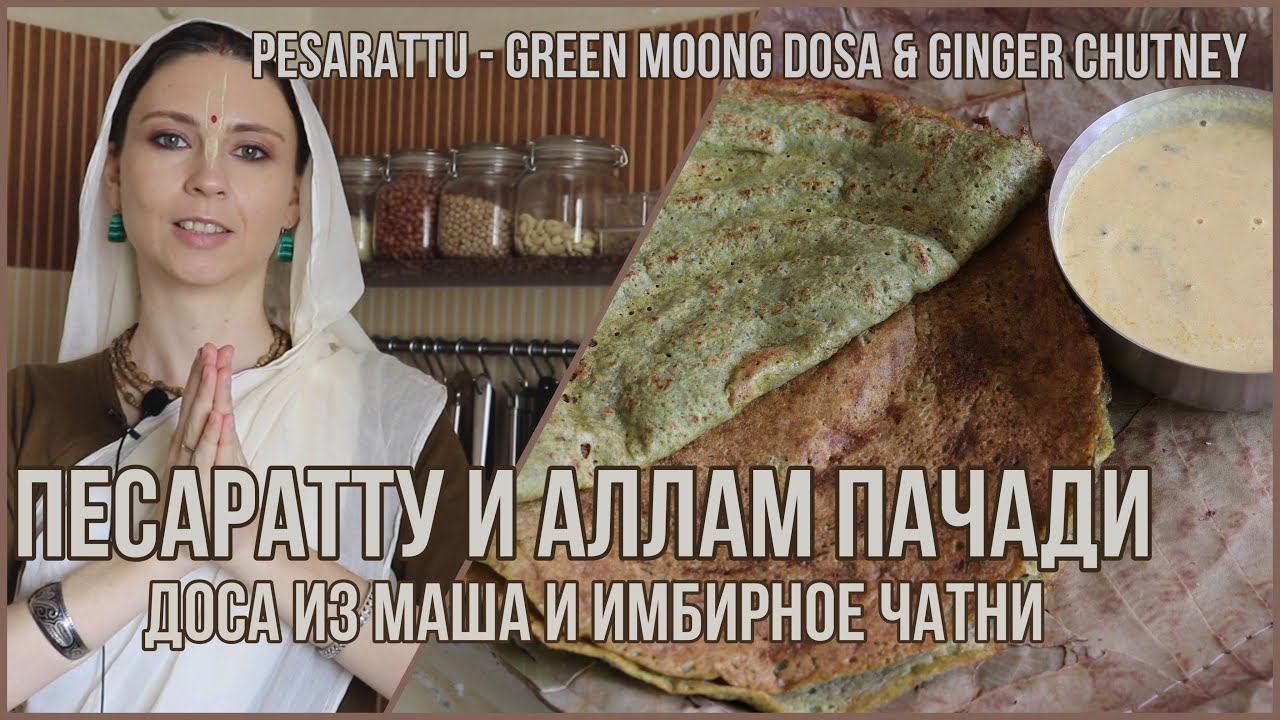 ПЕСАРАТТУ & АЛЛАМ ПАЧАДИ - доса из маша и имбирное чатни