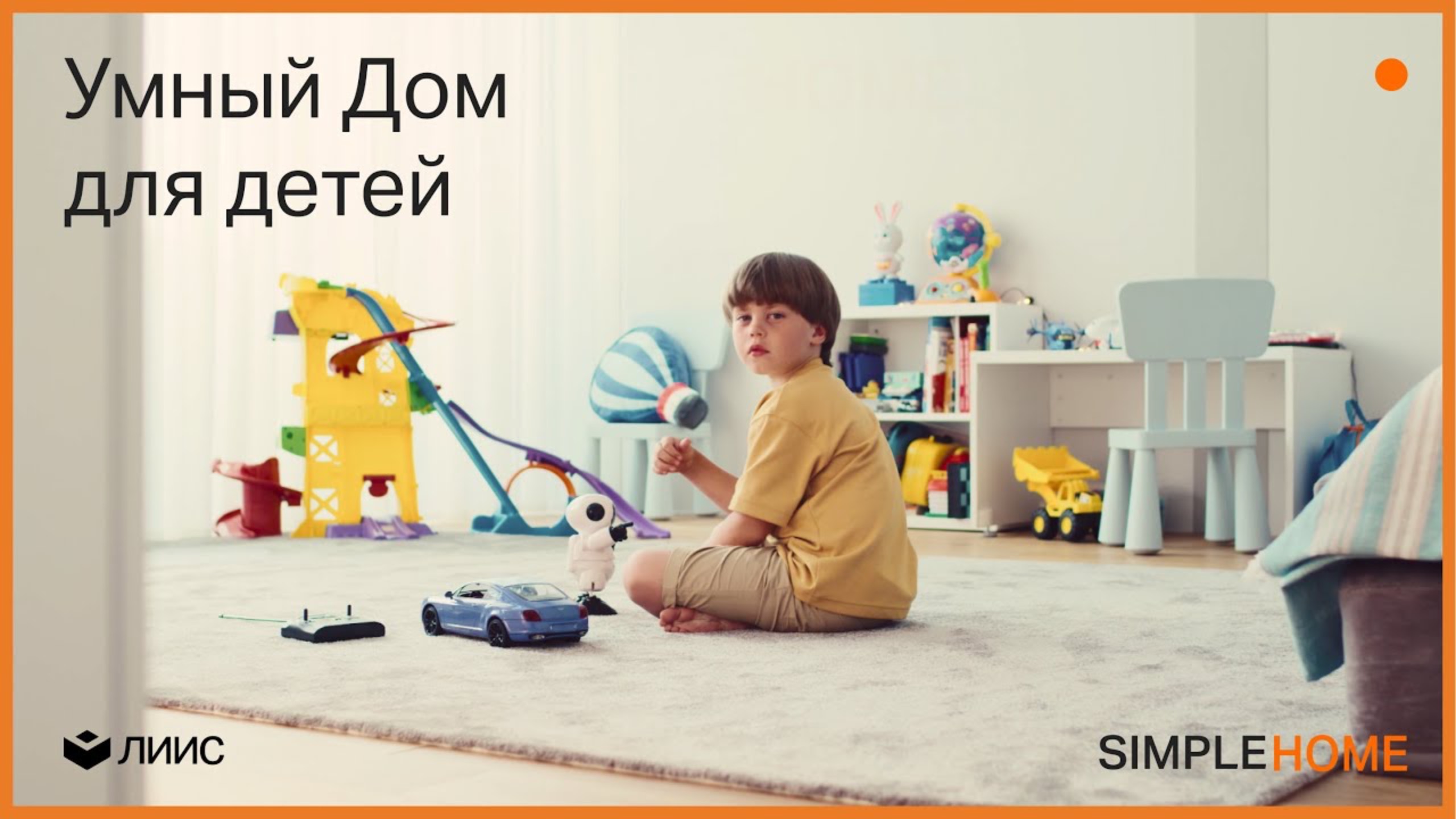 ЛИИС.Дом | Умный Дом для детей