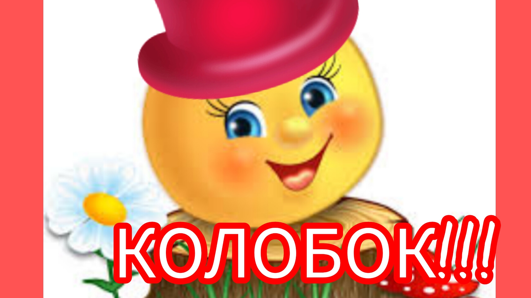 КОЛОБОК сказка