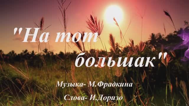 Дмитрий Фрид и Анна Уколова в фан-клипе "На тот большак"