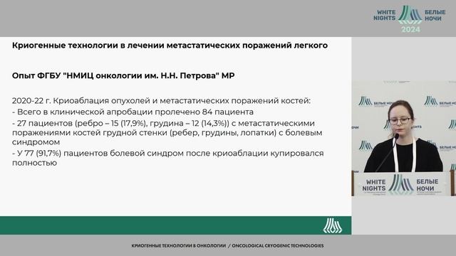 Криогенные технологии в лечении метастатических поражений легкого / #WNOF2024