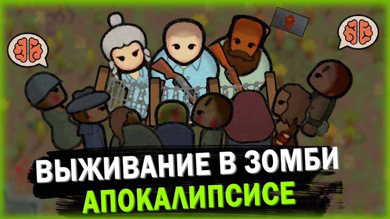 ФИНАЛ ВЫЖИВАНИЯ В ЗОМБИ АПОКАЛИПСИС РИМВОРЛД  RIMWORLD