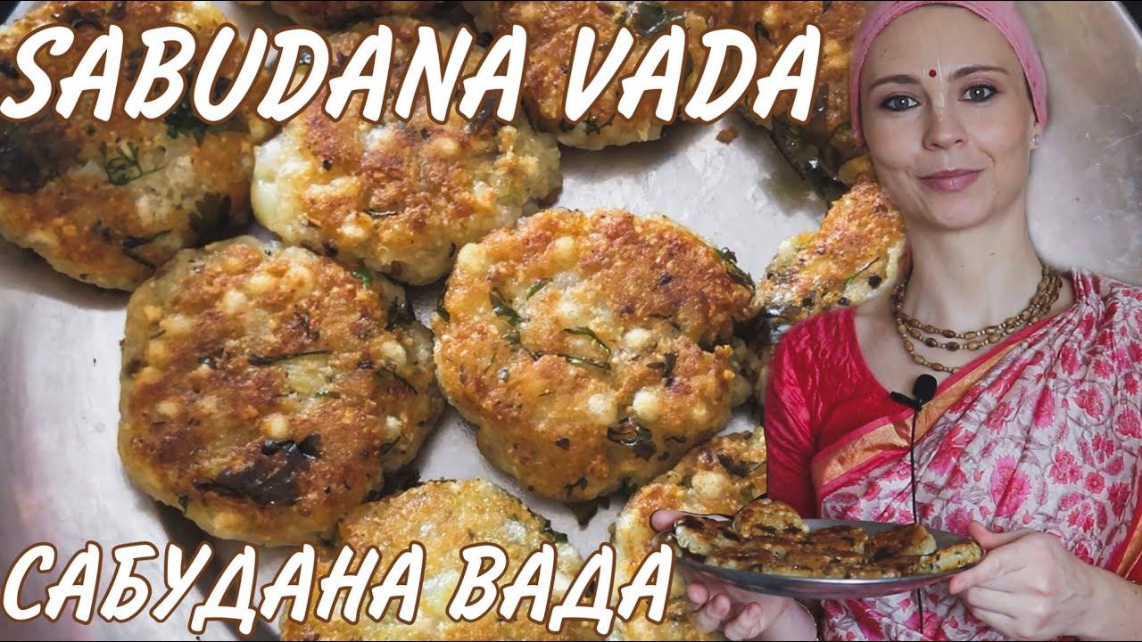 КОТЛЕТКИ ИЗ ТАПИОКИ ДЛЯ ЭКАДАШИ - САБУДАНА ВАДА