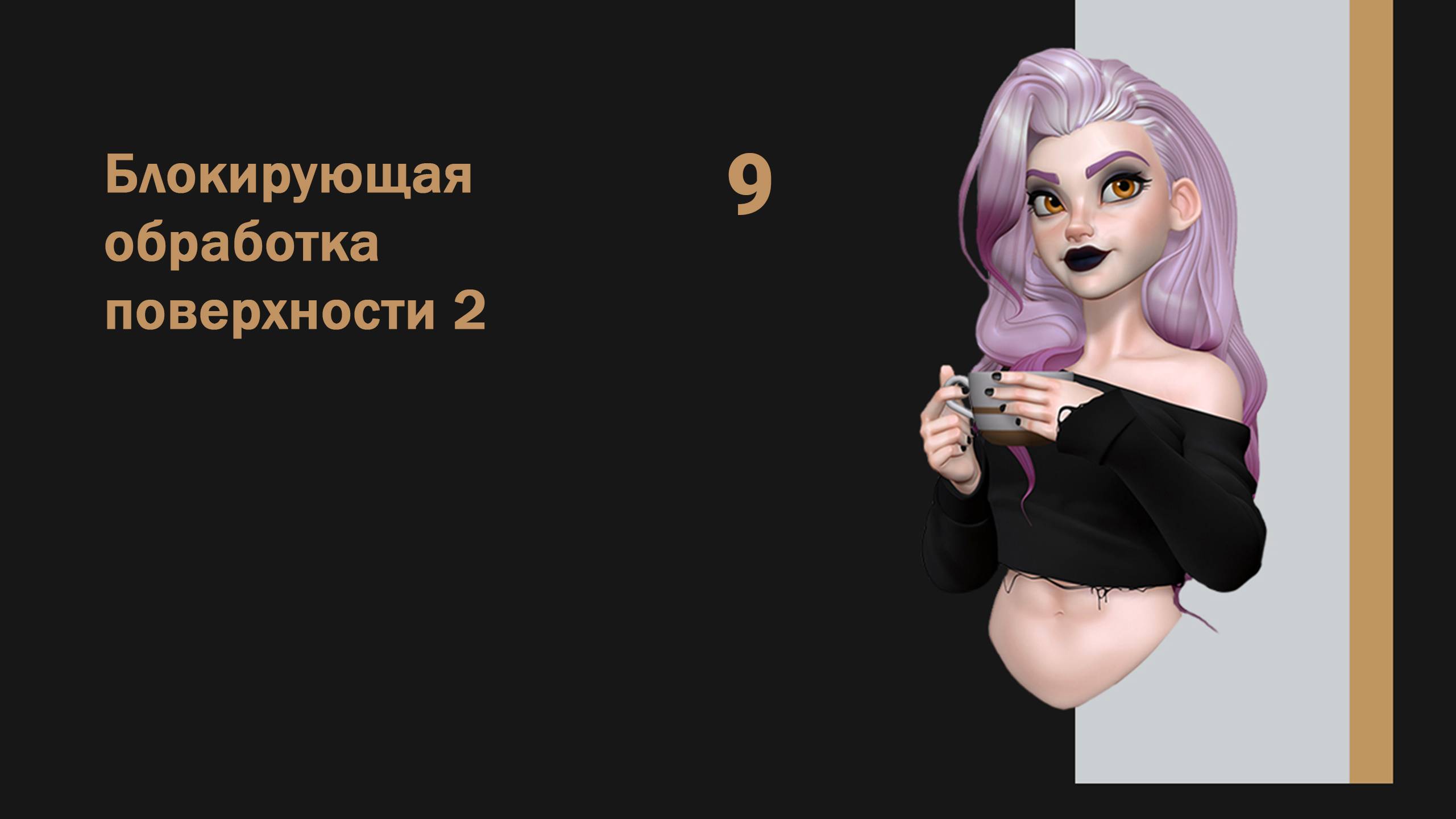 3-04_Блокирующая обработка поверхности 2