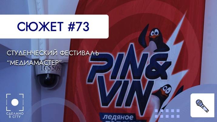 Студенческий фестиваль «Медиамастер»